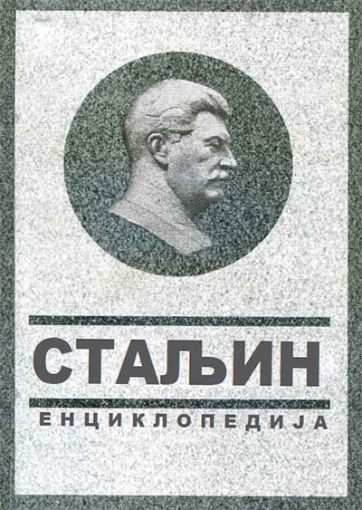Staljin: enciklopedija