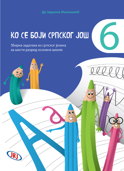 Ko se boji srpskog još 6 - zbirka zadataka iz srpskog jezika za šesti razred osnovne škole