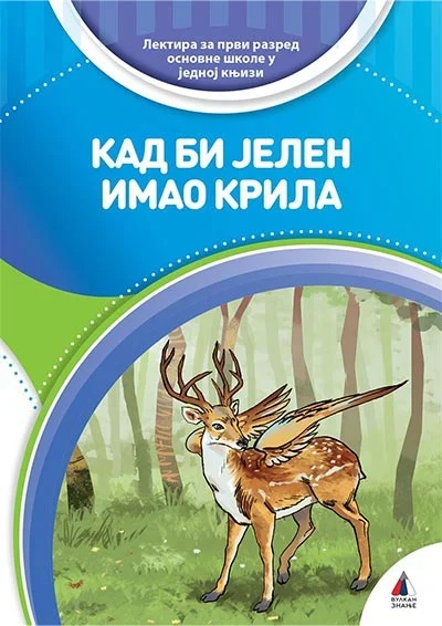 Lektira za prvi razred osnovne škole u jednoj knjizi: Kad bi jelen imao krila (tvrdi povez)