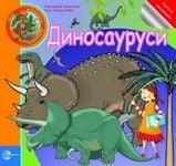 Mali istraživači - Dinosaurusi