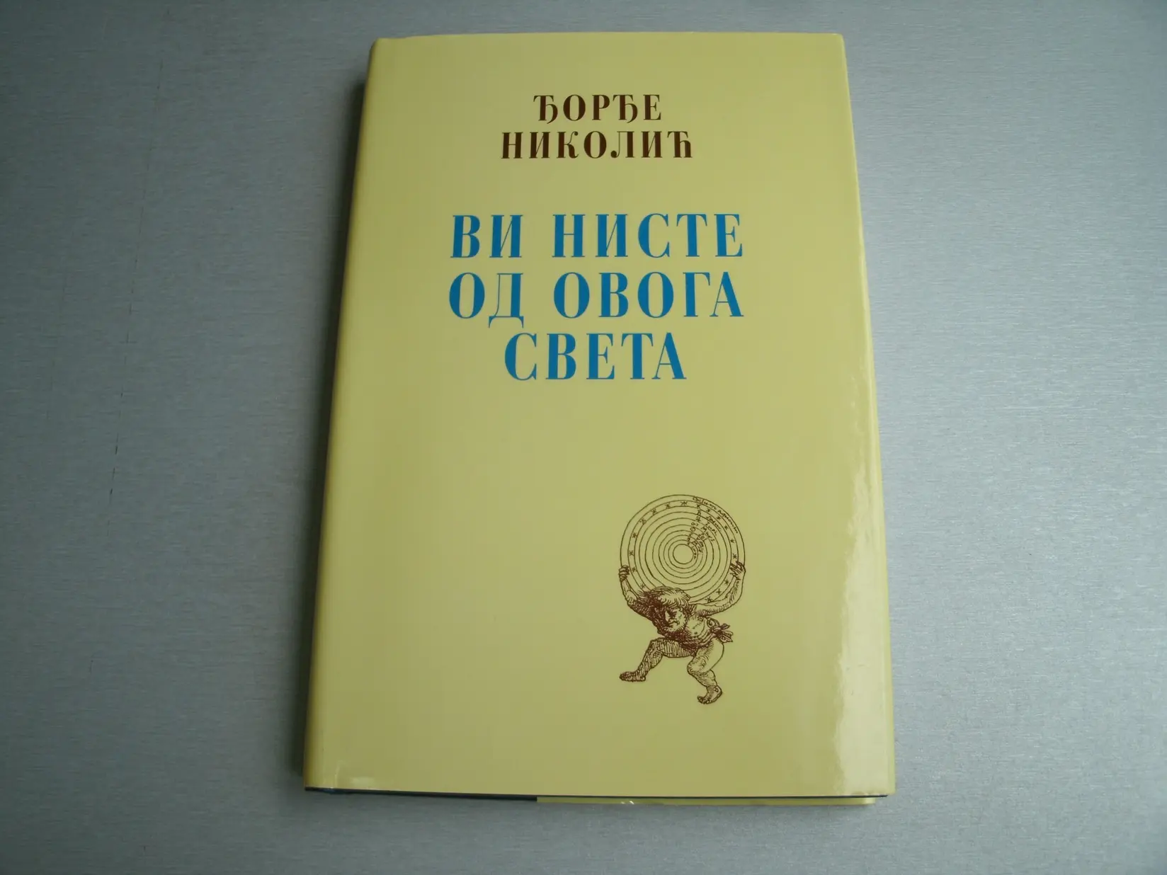 Vi niste od ovoga sveta - Đorđe Nikolić