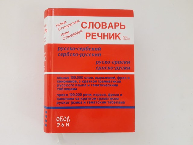 Русско сербский сербско русский словарь