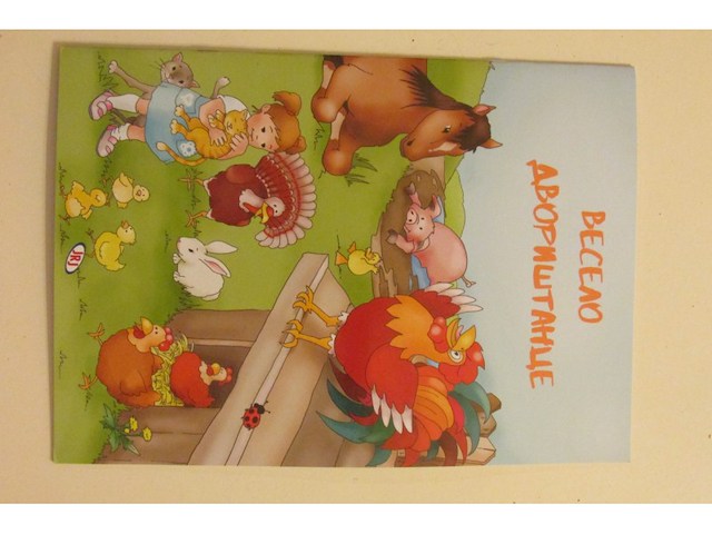 (N313.04) Veselo dvorištvance