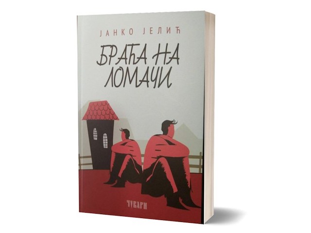 Janko Jelić - Braća na lomači (pravoslavni roman)