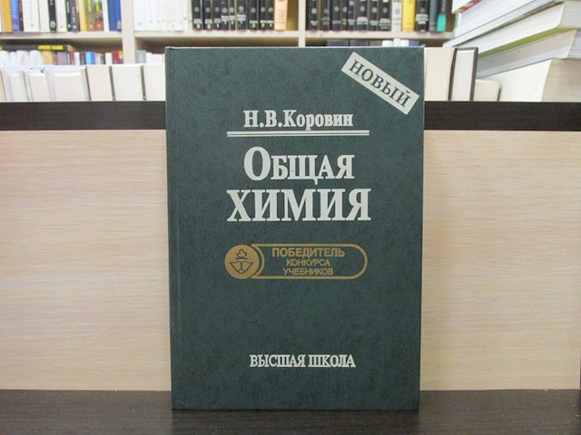 OPŠTA HEMIJA - N. V. Korovin (na ruskom)