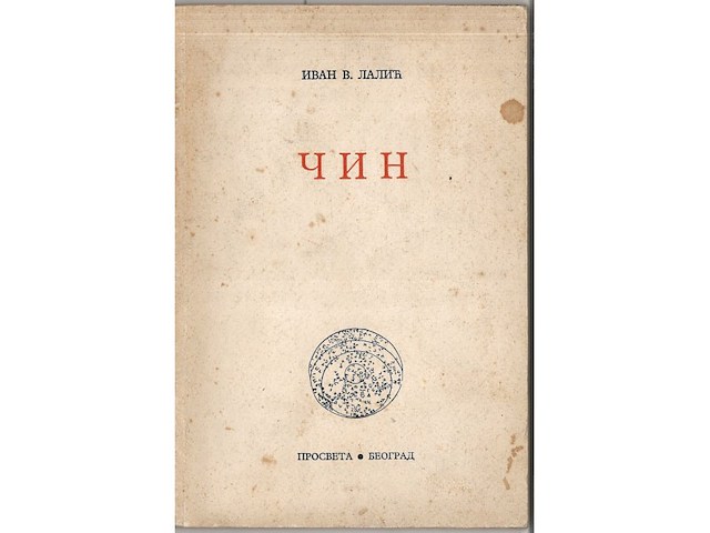 Ivan V. Lalić - ČIN (1. izdanje, 1963) posveta pesnika!