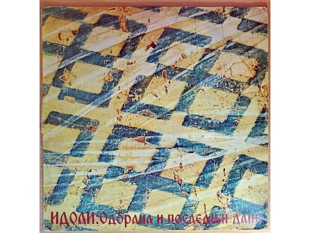 LP IDOLI - Odbrana i poslednji dani (1982) VG