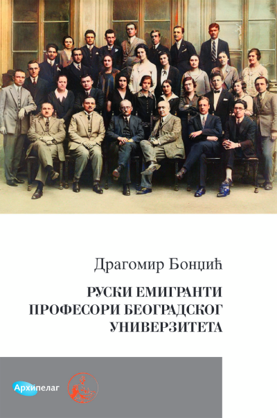 Ruski emigranti profesori Beogradskog univerziteta