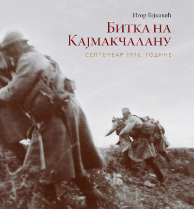 Bitka na Kajmakčalanu, septembar 1916.