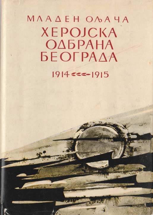 Herojska odbrana Beograda 1914-1915