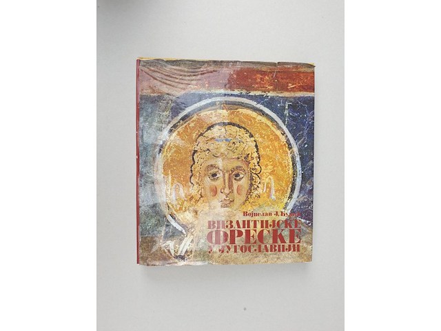 Vizantijske freske u Jugoslaviji - Vojislav J. Đurić