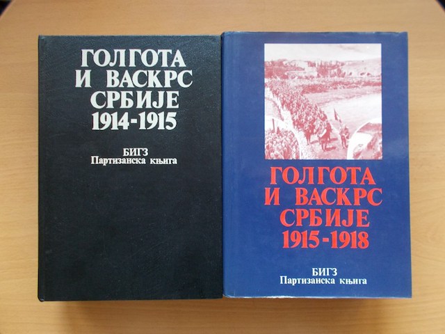 GOLGOTA I VASKRS SRBIJE 1914-1918 (KOMPLET 2 KNJIGE)