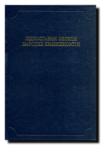Jednostavni oblici narodne književnosti (Antologijska edicija Deset vekova srpske književnosti)