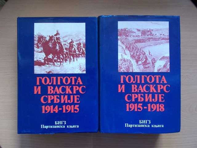 GOLGOTA I VASKRS SRBIJE 1914-1918 (KOMPLET 2 KNJIGE)