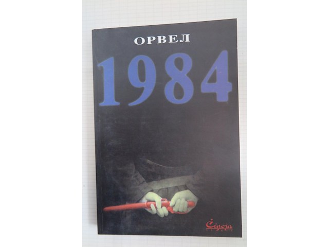 Džordž Orvel - 1984.