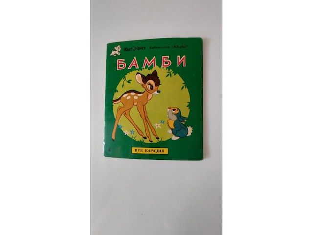 Biblioteka Svrca Bambi knjizica br.4/ Walt Disney