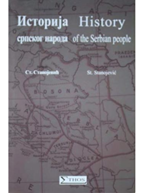 Istorija srpskog naroda – The History of Serbian People