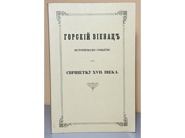 GORSKI VIJENAC faksimil prvog izdanja Njegoš
