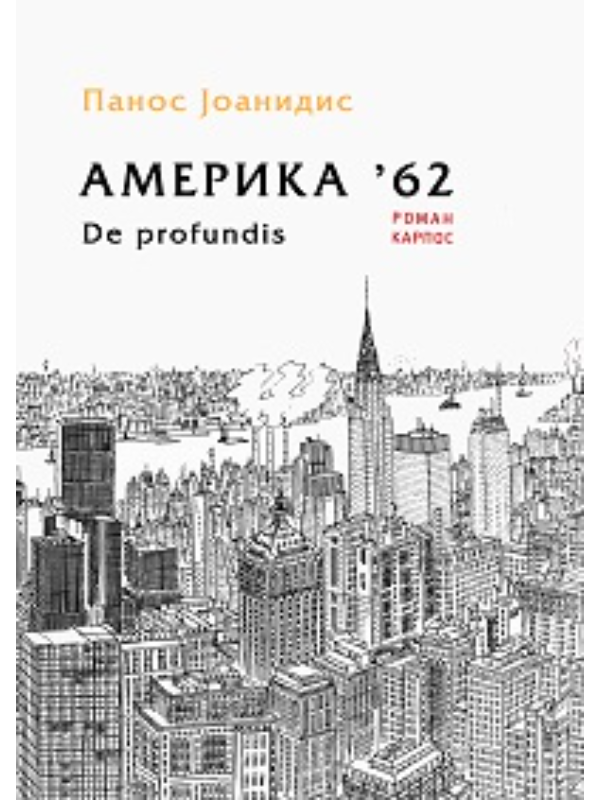 Amerika 62 de profundis