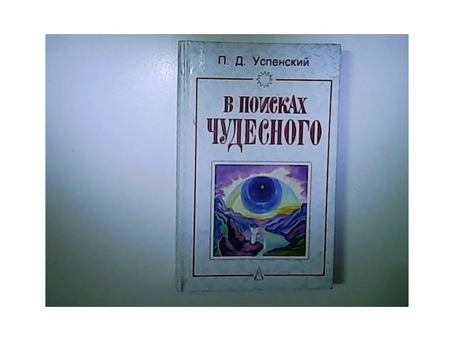 USPENSKI P.D. В ПОИСКАХ ЧУДЕСНОГО- Москва 2002