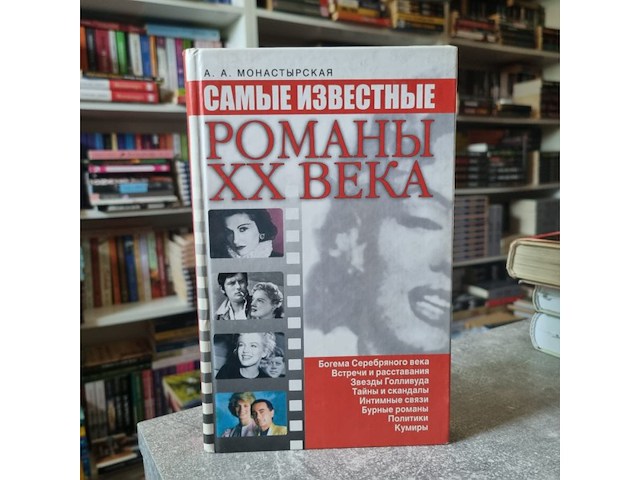 Самые известные романы XX века Анастасия Монастырска