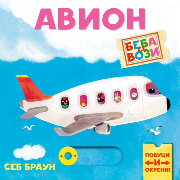 Publik Praktikum Beba se vozi:Avion