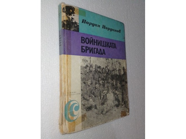 ВОИНИШКАТА БРИТАДА - ИОРДАН ИОРДАНОВ