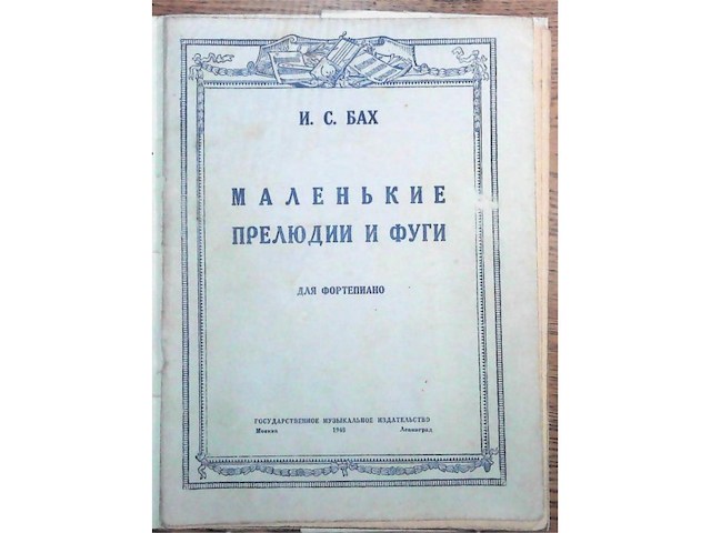 I.S.Bah ➡️ Маленькие прелюдии и фуги ➡️ 1948g.