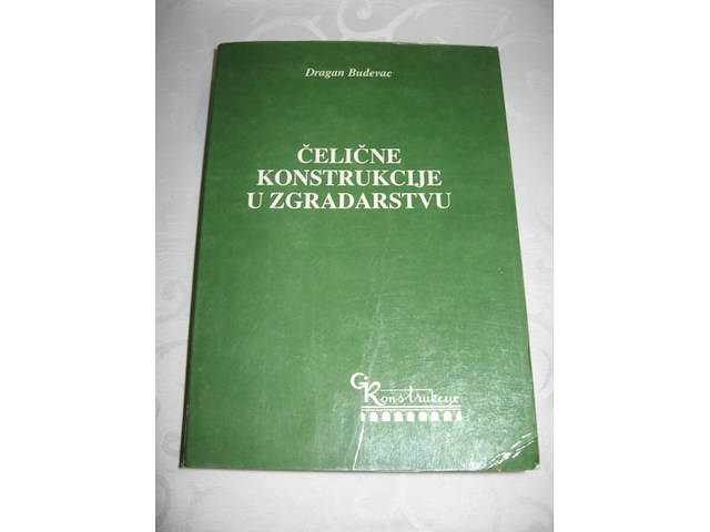 Čelične konstrukcije u zgradarstvu - Dragan Buđevac