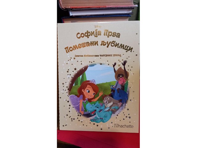 Zlatna biblioteka/ SOFIJA PRVA. POMEŠANI LJUBIMCI