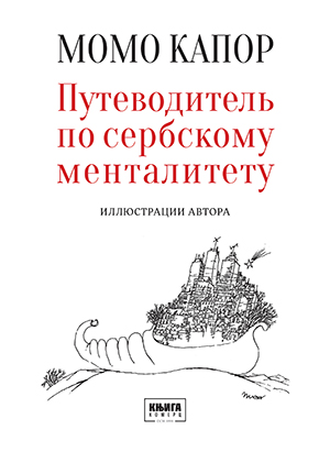 Путеводитель по сербскому менталитету, Момо Капор