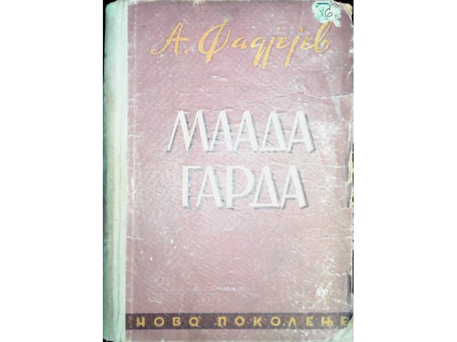 Aleksandar Fadjedejev ➡️ Mlada Garda ➡️ 1948g ➡️II izd