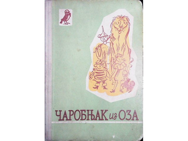 Čarobnjak iz Oza ➡️ 1955g ➡️ Матица српска