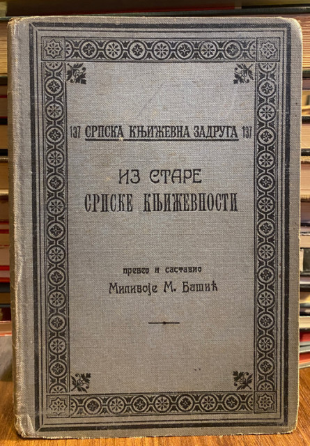 Iz stare srpske književnosti - Milivoje Bašić (1911)