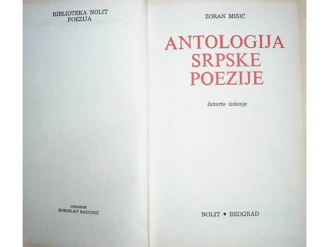 Zoran Misic ➡️ Antologiija srpske poezije➡️1983g➡️Nolit