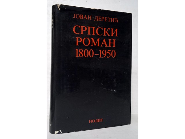 SRPSKI ROMAN 1800 - 1950 - Jovan Deretić