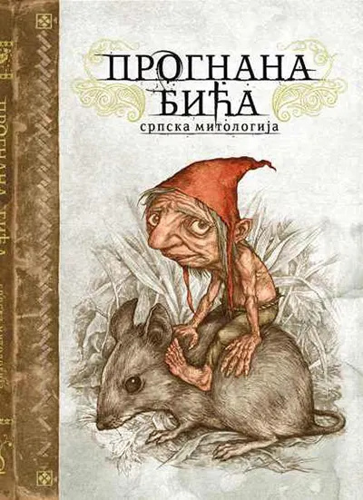 Srpska mitologija - Prognana bića - Milenko Bodirogić