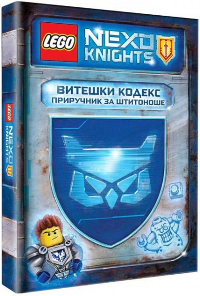 LEGO® NEXO KNIGHTS™ - VITEŠKI KODEKS: Priručnik za štitonoše