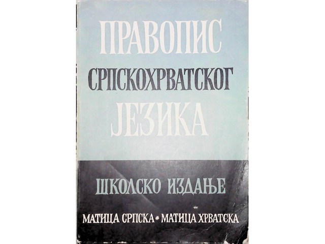 Pravopis srpskohrvatskog jezika ➡️ 1964 ➡️ školsko izd.