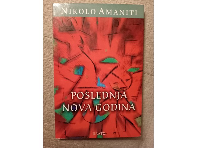 Poslednja nova godina. Nikolo Amaniti