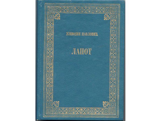 Živojin Pavlović - LAPOT (Ninova nagrada 1992)