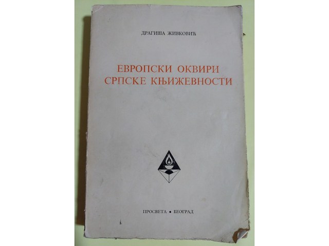 Evropski okviri srpske knjizevnosti- Dragiša Živković