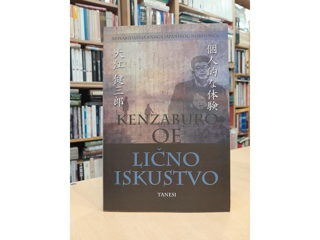 LIČNO ISKUSTVO - Kenzaburo Oe