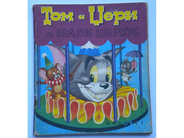 (Ds) Tom i Džeri-Mali cirkus (Mladost)