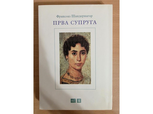 PRVA SUPRUGA - Fransoaz Šandernagor