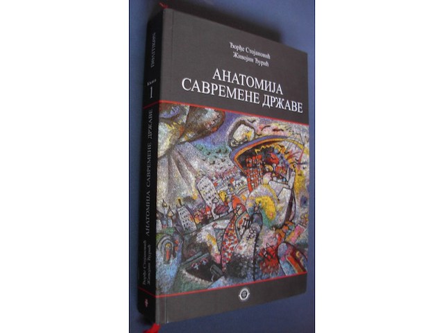 ANATOMIJA SAVREMENE DRŽAVE - Stojanović/Đurić