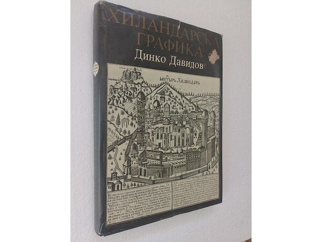 HILANDARSKA GRAFIKA - Dinko Davidov
