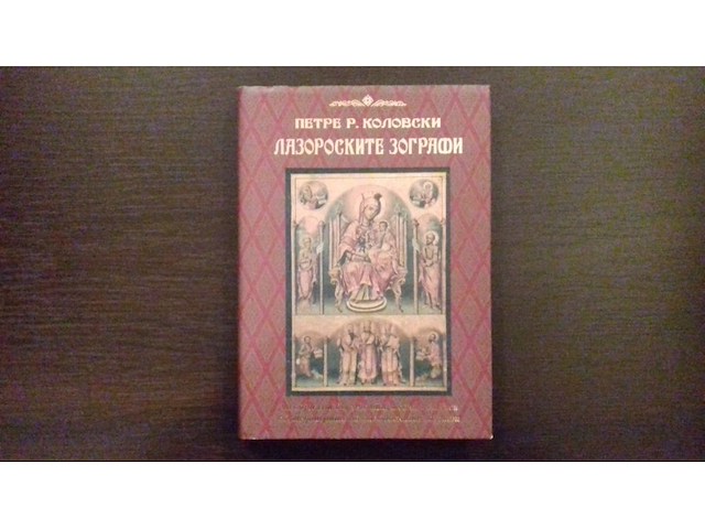 Lazoroskite zografi,Petre R.Kolovski