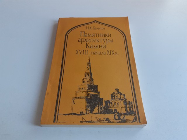 Spomenici arhitekture Kazanja XVIII i XIX v. RUS RETKO