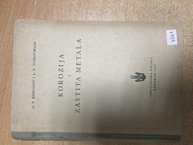 korozija i zastita materijala bahvalov turkovskaja
